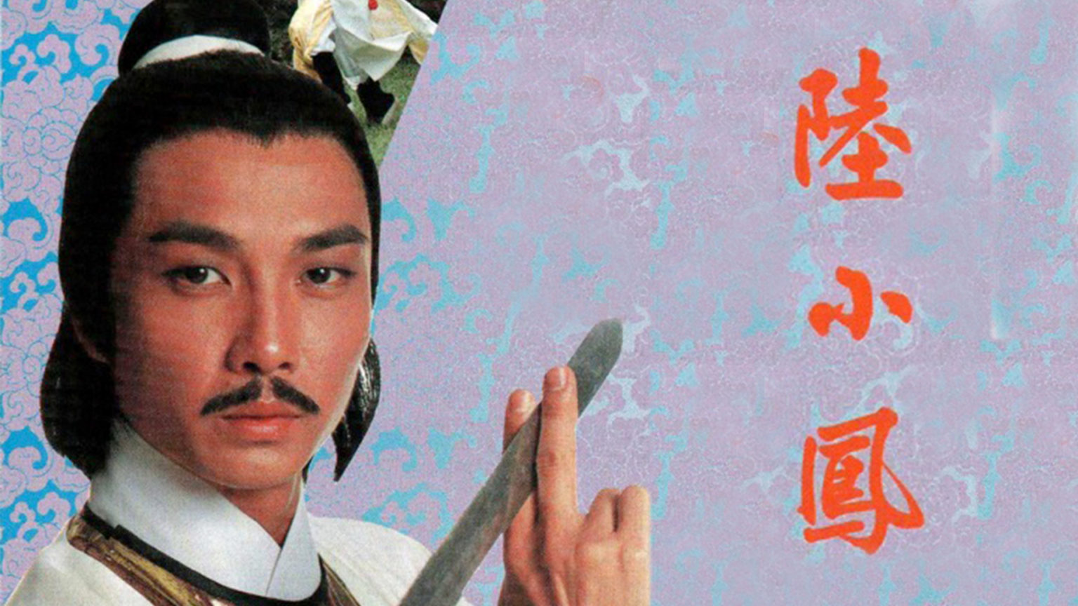 陸小鳳 Luk Siu Fung I – 劇情 – 劉松仁檔案館