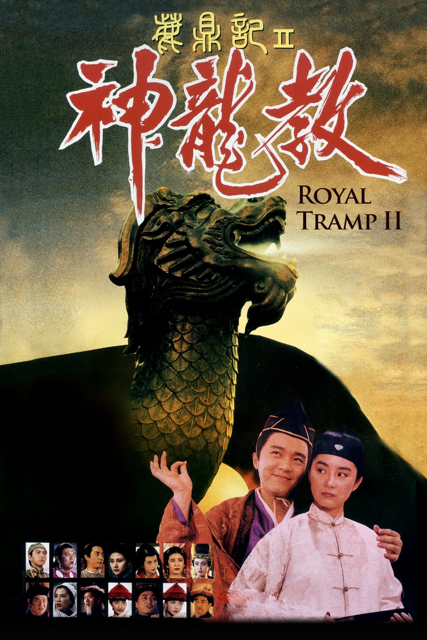 鹿鼎記II神龍教 Royal Tramp II – 劇情 – 劉松仁檔案館